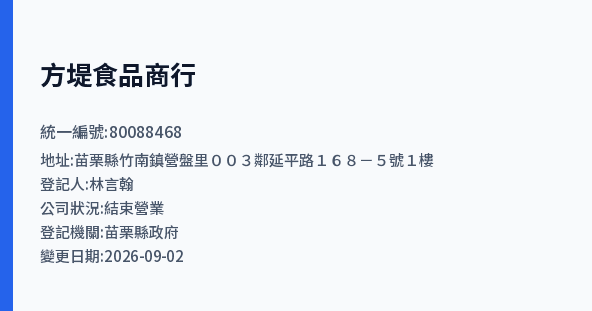 方堤食品商行的照片-統編 80088468(苗栗縣) 公司登記資料與營業項目詳細圖表