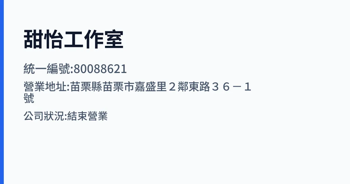 甜怡工作室 - 統編 80088621(苗栗縣) 公司登記資料與營業項目詳細圖表