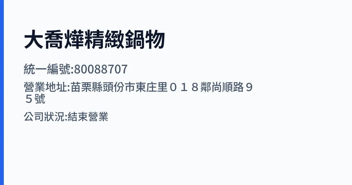 大喬燁精緻鍋物 - 統編 80088707(苗栗縣) 公司登記資料與營業項目詳細圖表