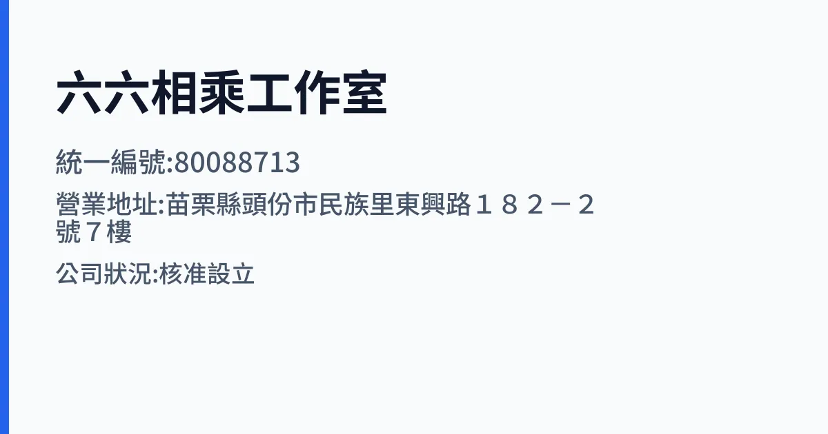 六六相乘工作室 - 統編 80088713(苗栗縣) 公司登記資料與營業項目詳細圖表