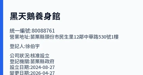 黑天鵝養身館的照片-統編 80088761(苗栗縣) 公司登記資料與營業項目詳細圖表