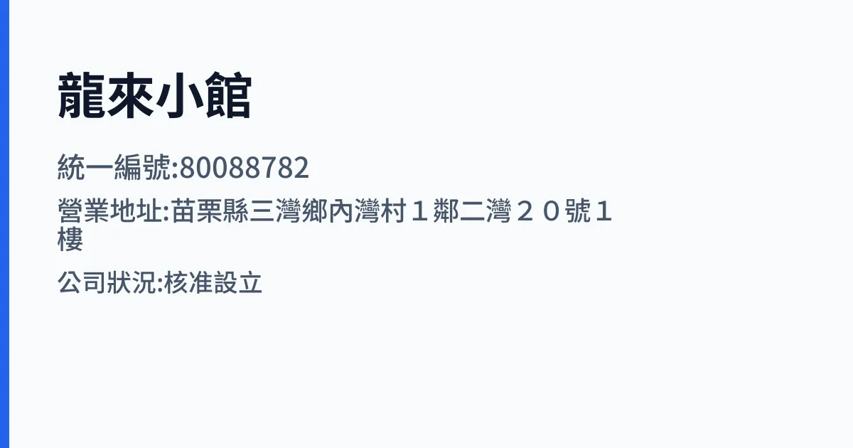 龍來小館 - 統編 80088782(苗栗縣) 公司登記資料與營業項目詳細圖表