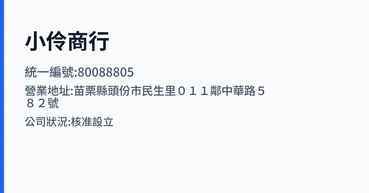 小伶商行 - 統編 80088805(苗栗縣) 公司登記資料與營業項目詳細圖表