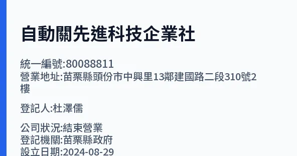 自動關先進科技企業社的照片-統編 80088811(苗栗縣) 公司登記資料與營業項目詳細圖表