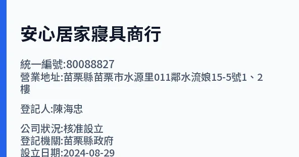安心居家寢具商行的照片-統編 80088827(苗栗縣) 公司登記資料與營業項目詳細圖表