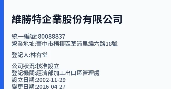 維勝特企業股份有限公司的照片-統編 80088837(臺中市) 公司登記資料與營業項目詳細圖表
