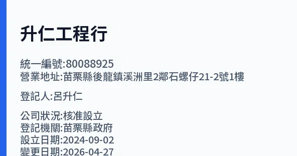 升仁工程行的照片-統編 80088925(苗栗縣) 公司登記資料與營業項目詳細圖表