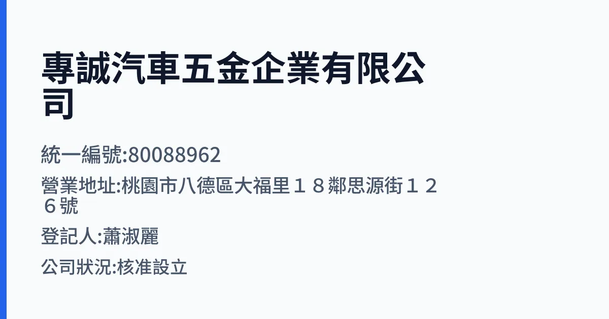 專誠汽車五金企業有限公司 - 統編 80088962(桃園市) 公司登記資料與營業項目詳細圖表