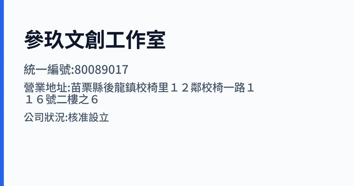 參玖文創工作室 - 統編 80089017(苗栗縣) 公司登記資料與營業項目詳細圖表