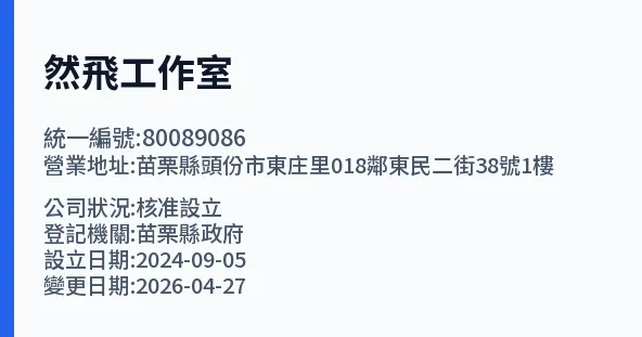 然飛工作室的照片-統編 80089086(苗栗縣) 公司登記資料與營業項目詳細圖表