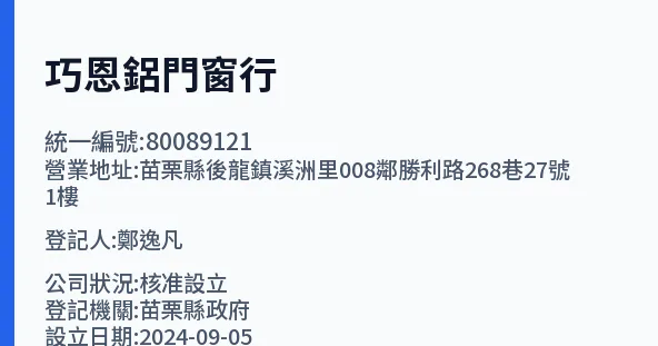 巧恩鋁門窗行的照片-統編 80089121(苗栗縣) 公司登記資料與營業項目詳細圖表