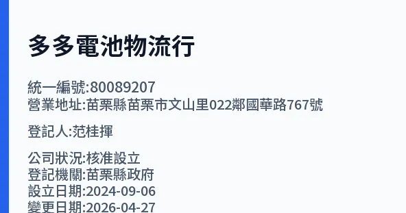多多電池物流行的照片-統編 80089207(苗栗縣) 公司登記資料與營業項目詳細圖表