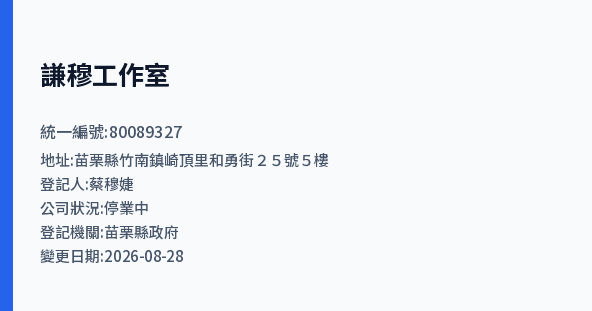 謙穆工作室的照片-統編 80089327(苗栗縣) 公司登記資料與營業項目詳細圖表
