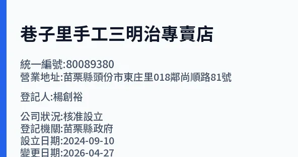 巷子里手工三明治專賣店的照片-統編 80089380(苗栗縣) 公司登記資料與營業項目詳細圖表