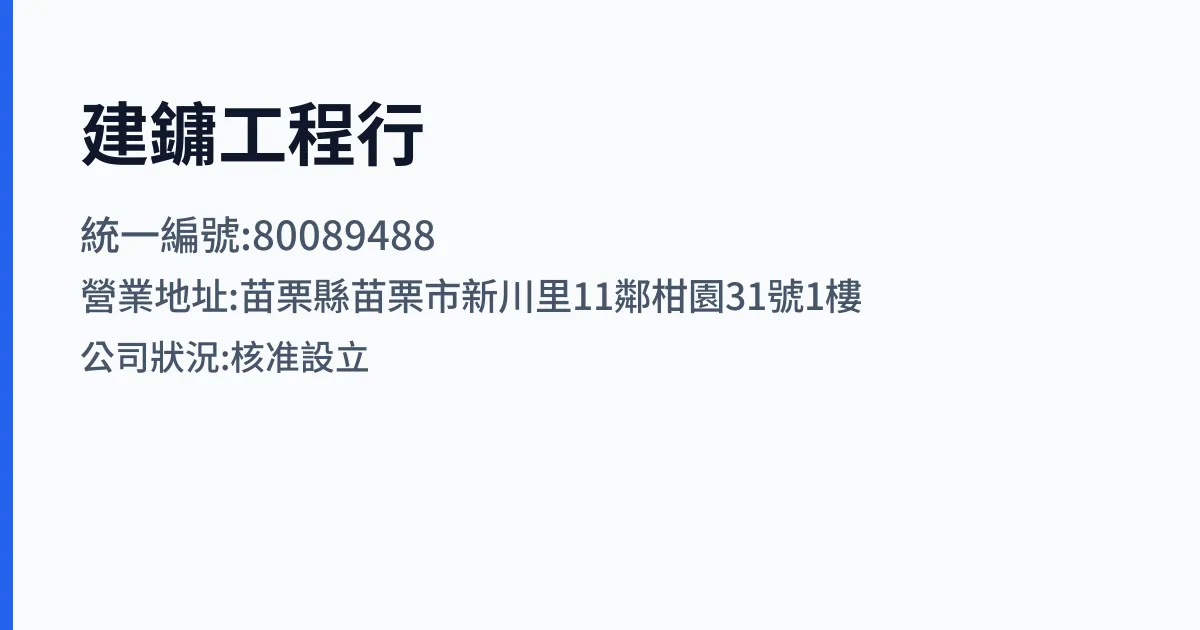 建鏞工程行 - 統編 80089488(苗栗縣) 公司登記資料與營業項目詳細圖表