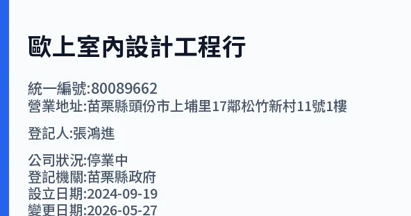 歐上室內設計工程行的照片-統編 80089662(苗栗縣) 公司登記資料與營業項目詳細圖表