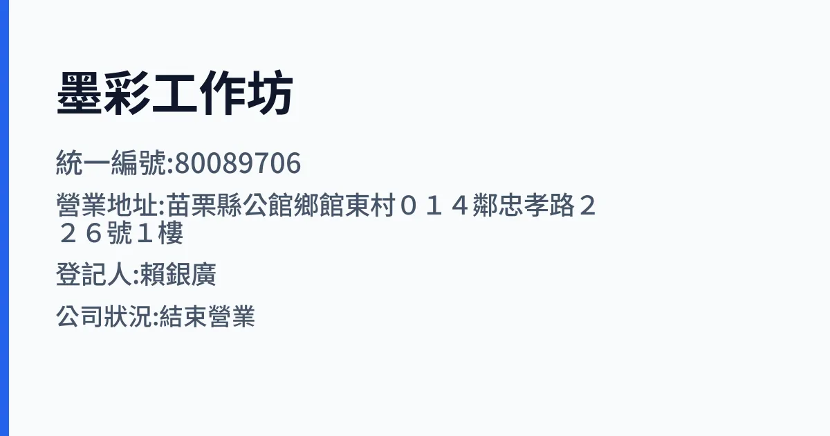墨彩工作坊 - 統編 80089706(苗栗縣) 公司登記資料與營業項目詳細圖表
