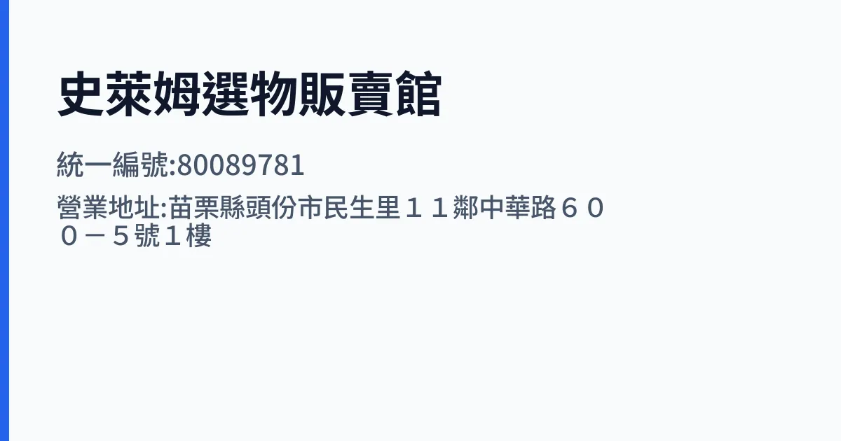 史萊姆選物販賣館 - 統編 80089781(苗栗縣) 公司登記資料與營業項目詳細圖表