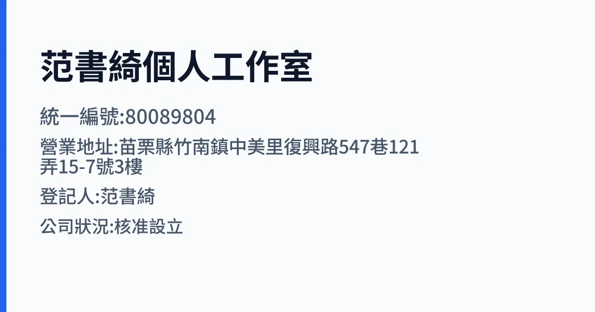 范書綺個人工作室 - 統編 80089804 (苗栗縣) 公司登記資料與營業項目詳細圖表