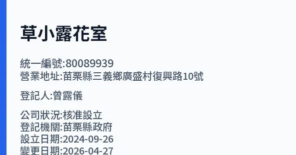 草小露花室的照片-統編 80089939(苗栗縣) 公司登記資料與營業項目詳細圖表