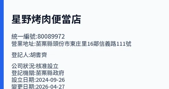 星野烤肉便當店的照片-統編 80089972(苗栗縣) 公司登記資料與營業項目詳細圖表