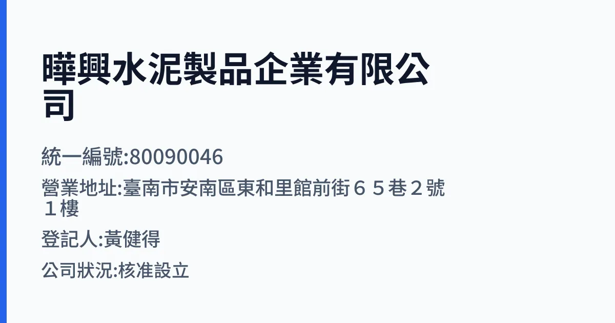 曄興水泥製品企業有限公司 - 統編 80090046(臺南市) 公司登記資料與營業項目詳細圖表