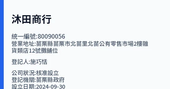 沐田商行的照片-統編 80090056(苗栗縣) 公司登記資料與營業項目詳細圖表