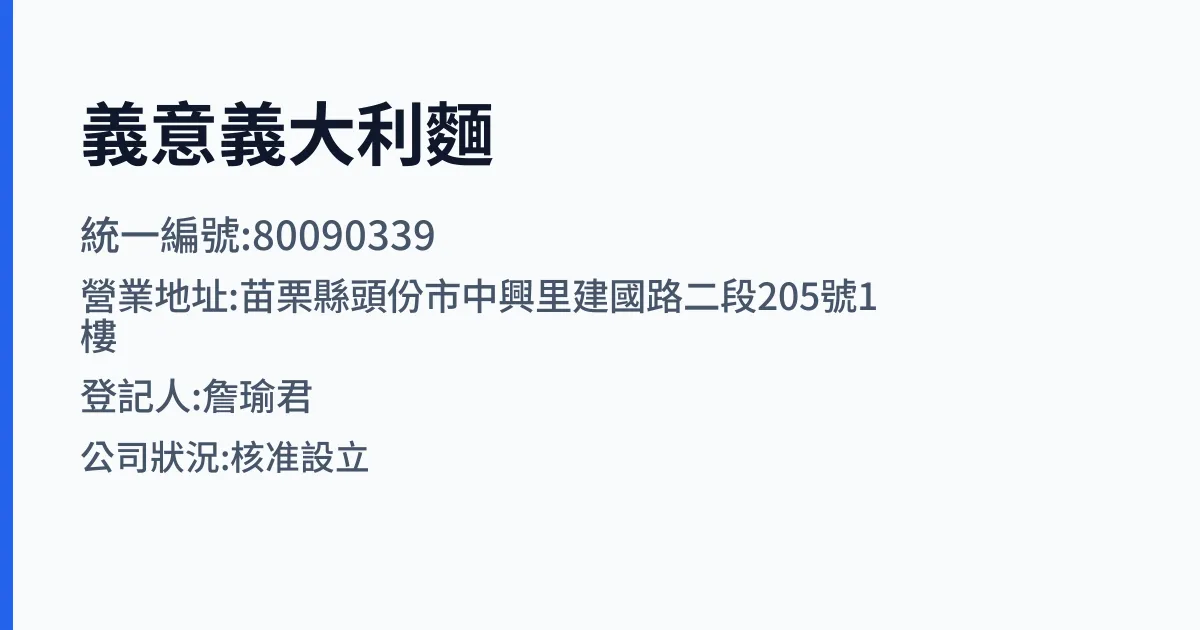 義意義大利麵 - 統編 80090339(苗栗縣) 公司登記資料與營業項目詳細圖表