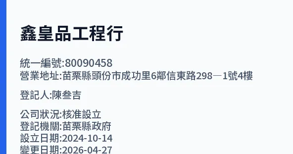鑫皇品工程行的照片-統編 80090458(苗栗縣) 公司登記資料與營業項目詳細圖表