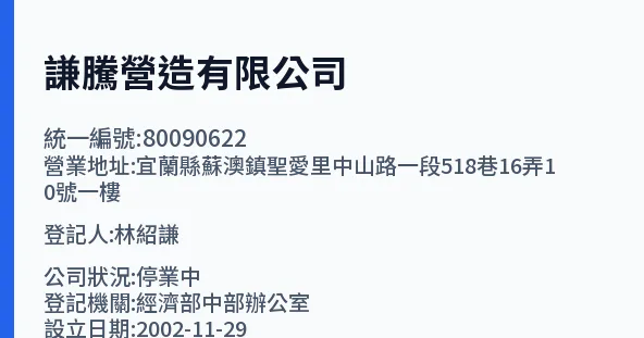謙騰營造有限公司的照片-統編 80090622(宜蘭縣) 公司登記資料與營業項目詳細圖表