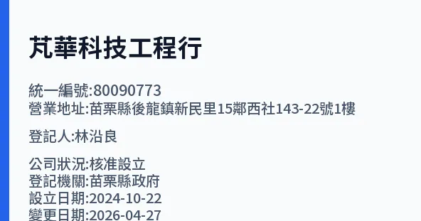 芃華科技工程行的照片-統編 80090773(苗栗縣) 公司登記資料與營業項目詳細圖表