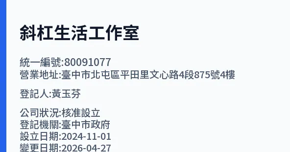 斜杠生活工作室的照片-統編 80091077(臺中市) 公司登記資料與營業項目詳細圖表