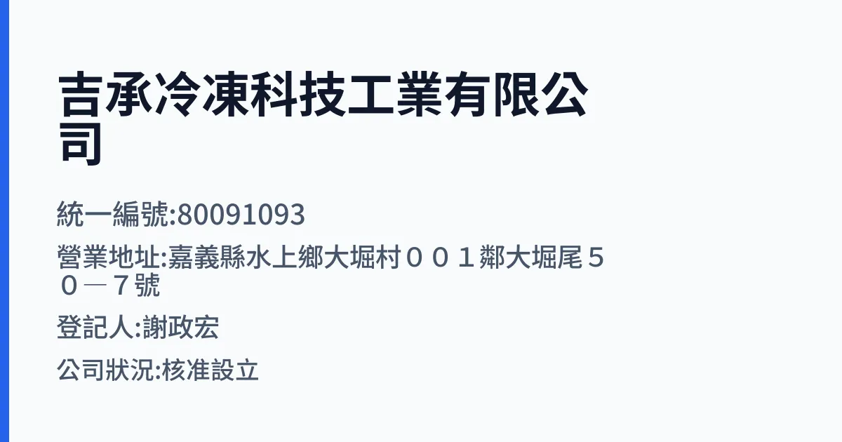 吉承冷凍科技工業有限公司 - 統編 80091093（嘉義縣） 公司登記資料與營業項目詳細圖表