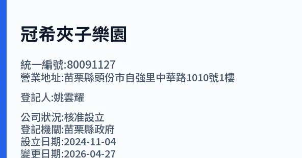 冠希夾子樂園的照片-統編 80091127(苗栗縣) 公司登記資料與營業項目詳細圖表
