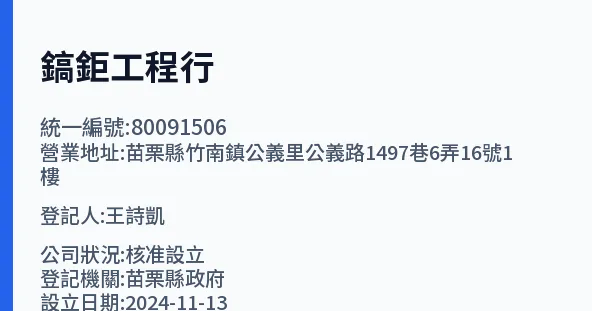鎬鉅工程行的照片-統編 80091506(苗栗縣) 公司登記資料與營業項目詳細圖表