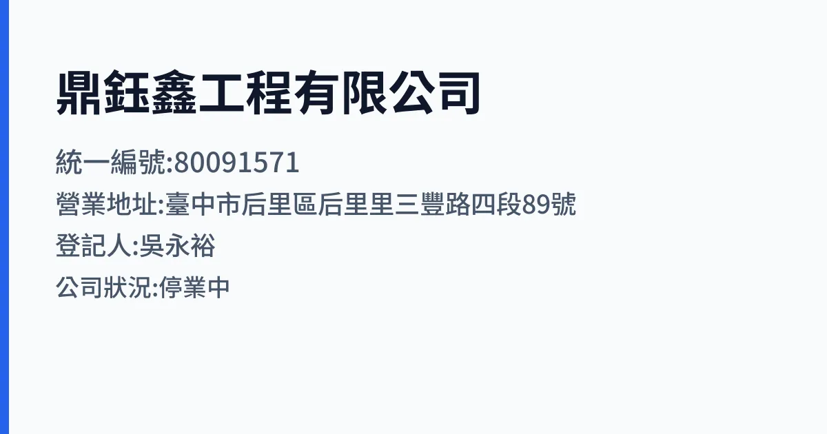 鼎鈺鑫工程有限公司 - 統編 80091571(臺中市) 公司登記資料與營業項目詳細圖表