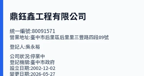 鼎鈺鑫工程有限公司的照片-統編 80091571(臺中市) 公司登記資料與營業項目詳細圖表