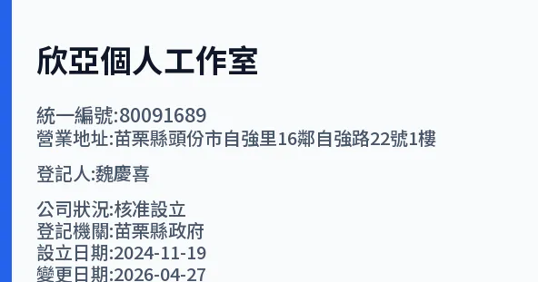 欣亞個人工作室的照片-統編 80091689(苗栗縣) 公司登記資料與營業項目詳細圖表