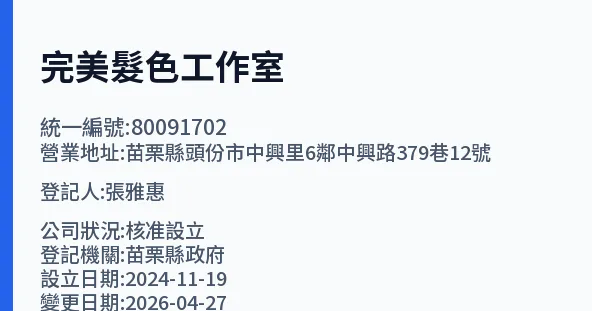 完美髮色工作室的照片-統編 80091702(苗栗縣) 公司登記資料與營業項目詳細圖表