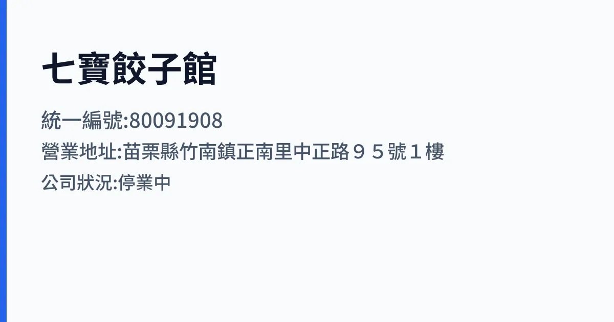 七寶餃子館 - 統編 80091908(苗栗縣) 公司登記資料與營業項目詳細圖表