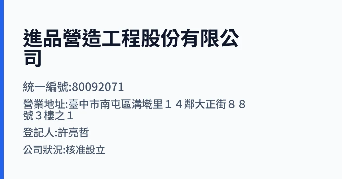 進品營造工程股份有限公司 - 統編 80092071(臺中市) 公司登記資料與營業項目詳細圖表