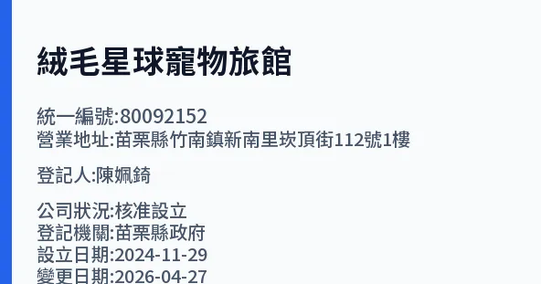 絨毛星球寵物旅館的照片-統編 80092152(苗栗縣) 公司登記資料與營業項目詳細圖表