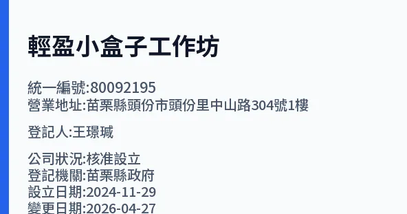 輕盈小盒子工作坊的照片-統編 80092195(苗栗縣) 公司登記資料與營業項目詳細圖表