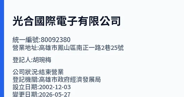 光合國際電子有限公司的照片-統編 80092380(高雄市) 公司登記資料與營業項目詳細圖表