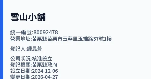雪山小舖的照片-統編 80092478(苗栗縣) 公司登記資料與營業項目詳細圖表
