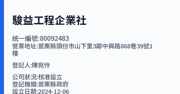 駿益工程企業社的照片-統編 80092483(苗栗縣) 公司登記資料與營業項目詳細圖表