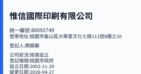 惟信國際印刷有限公司的照片-統編 80092749(桃園市) 公司登記資料與營業項目詳細圖表