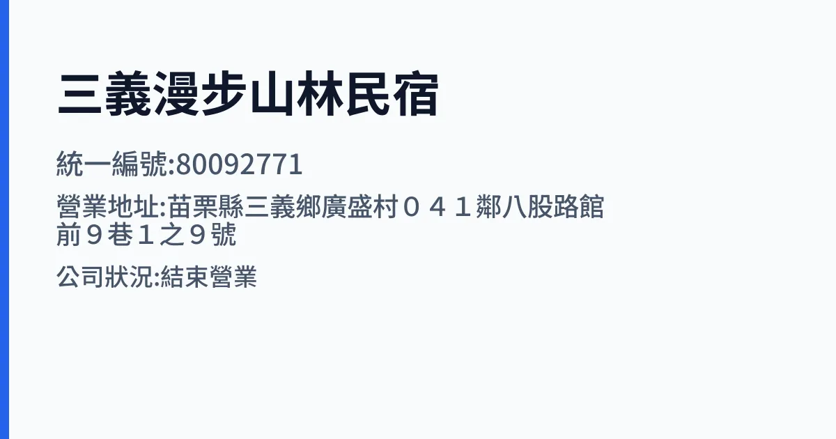 三義漫步山林民宿 - 統編 80092771(苗栗縣) 公司登記資料與營業項目詳細圖表
