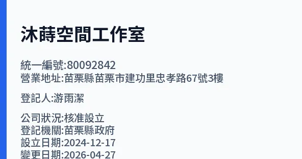 沐蒔空間工作室的照片-統編 80092842(苗栗縣) 公司登記資料與營業項目詳細圖表