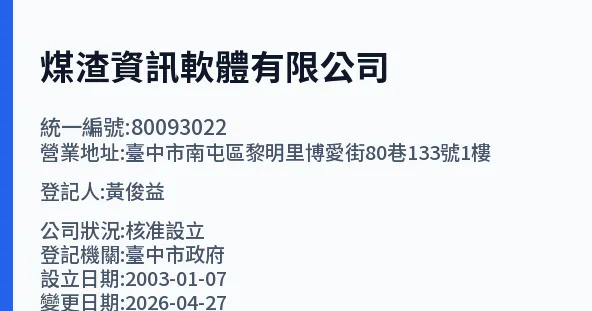 煤渣資訊軟體有限公司的照片-統編 80093022(臺中市) 公司登記資料與營業項目詳細圖表